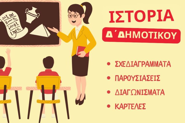 Ιστορία Δ΄ Δημοτικού - Σχεδιαγράμματα για εκτύπωση, διαγωνίσματα ...